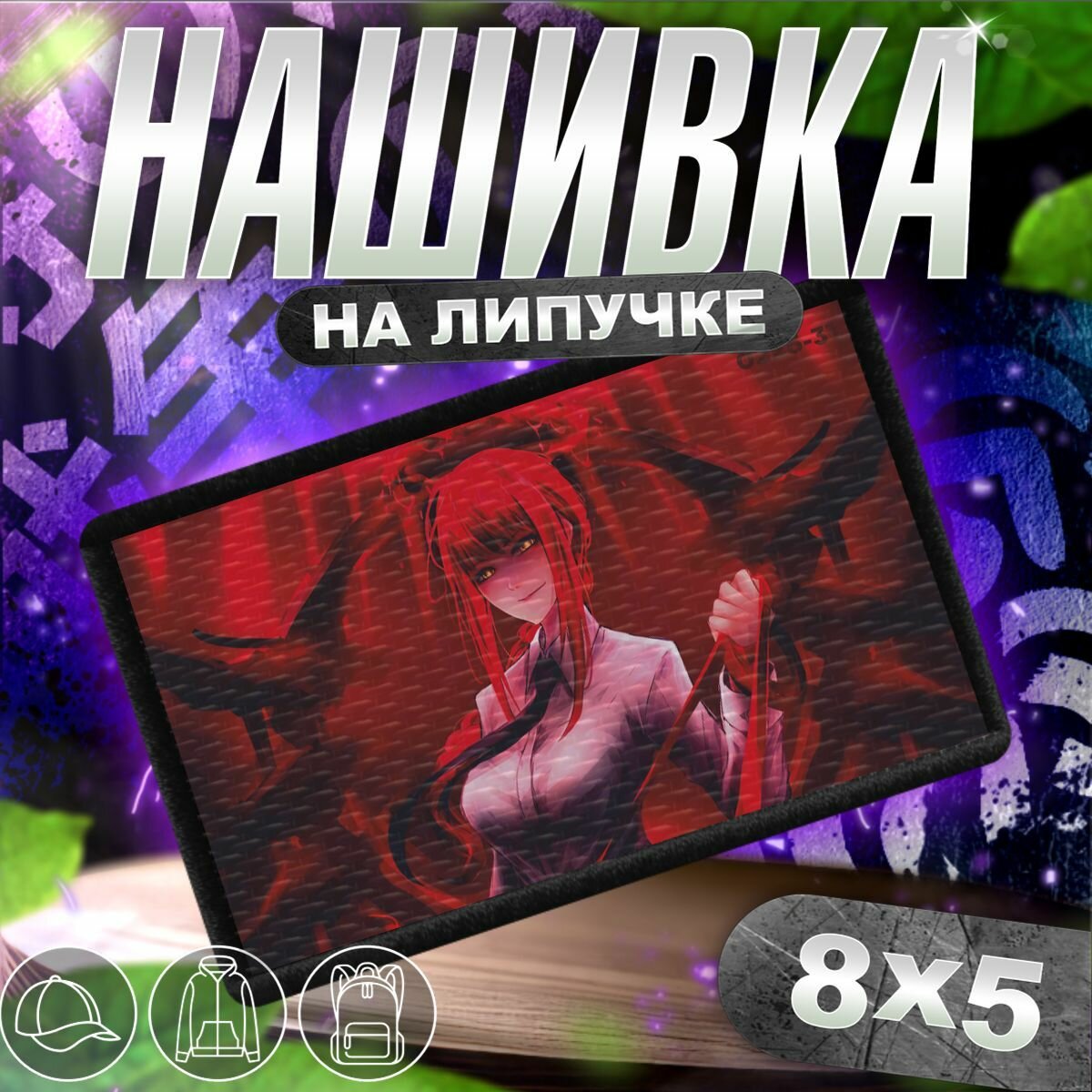 Шеврон на липучке / нашивка на одежду / аниме Человек бензопила Макима