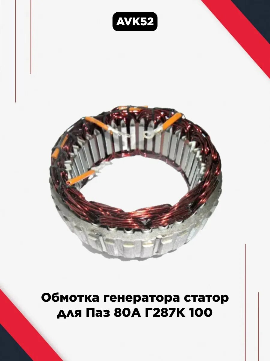Обмотка генератора статор для Паз 80А Г287К 100