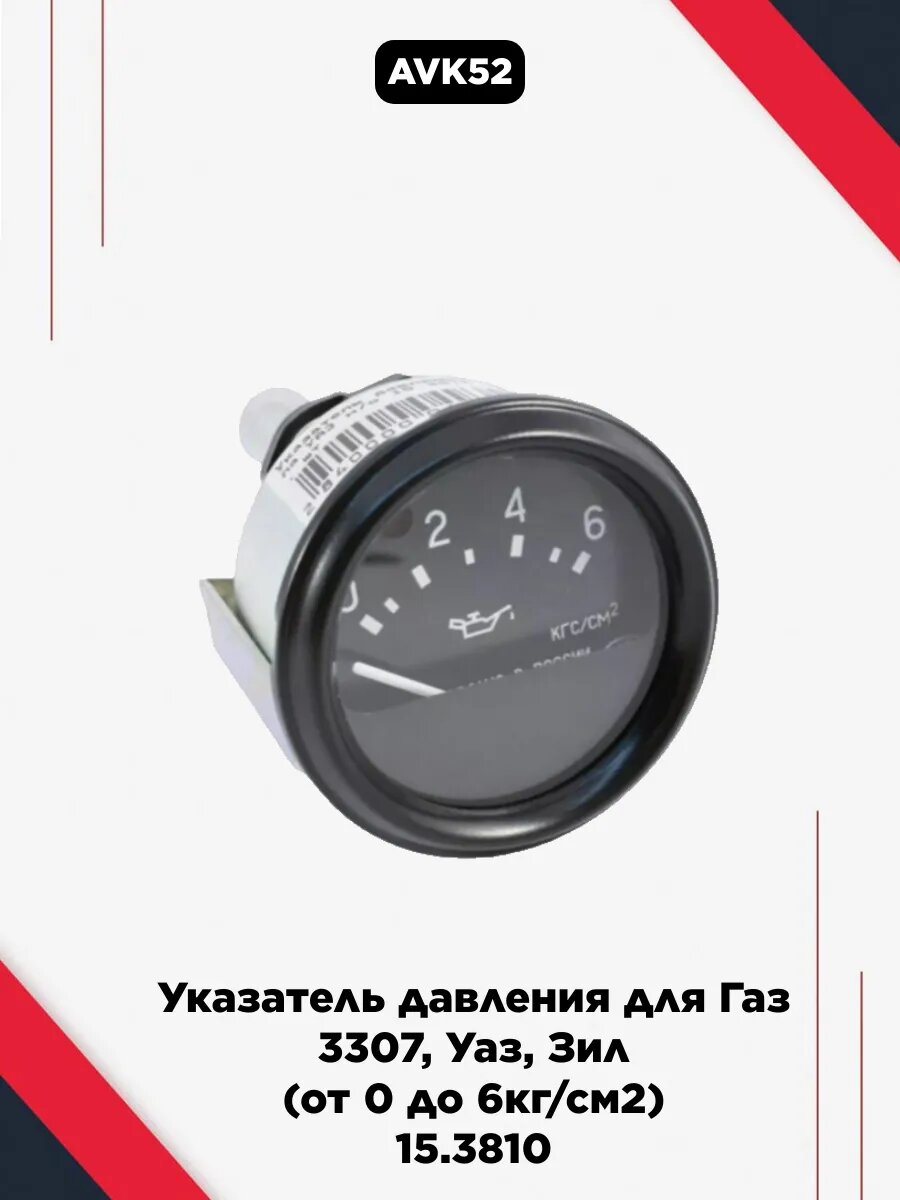 Указатель давления для Газ 3307, Уаз, Зил 15.3810