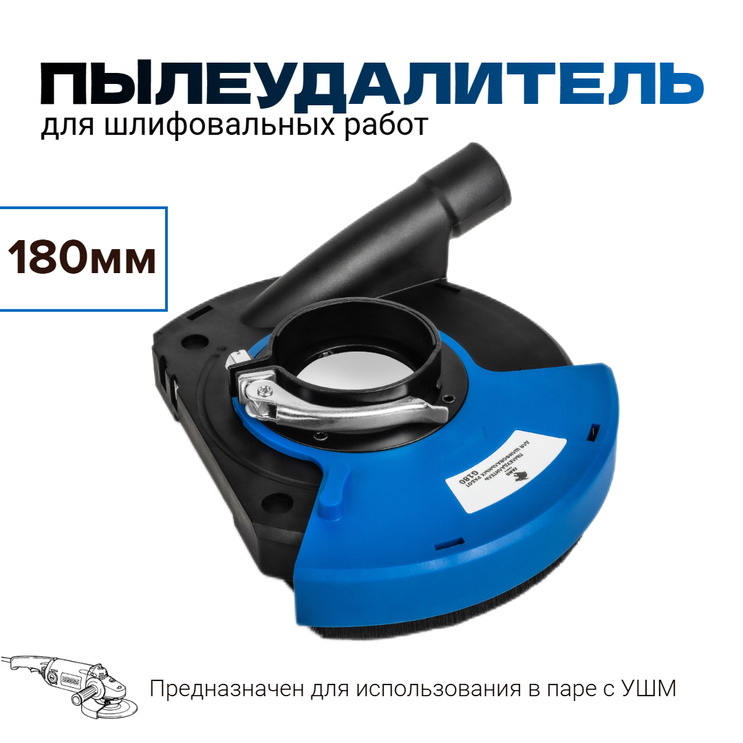 Пылеудалитель для шлифовальных работ 180мм для угловой шлифовальной машинки (болгарки)