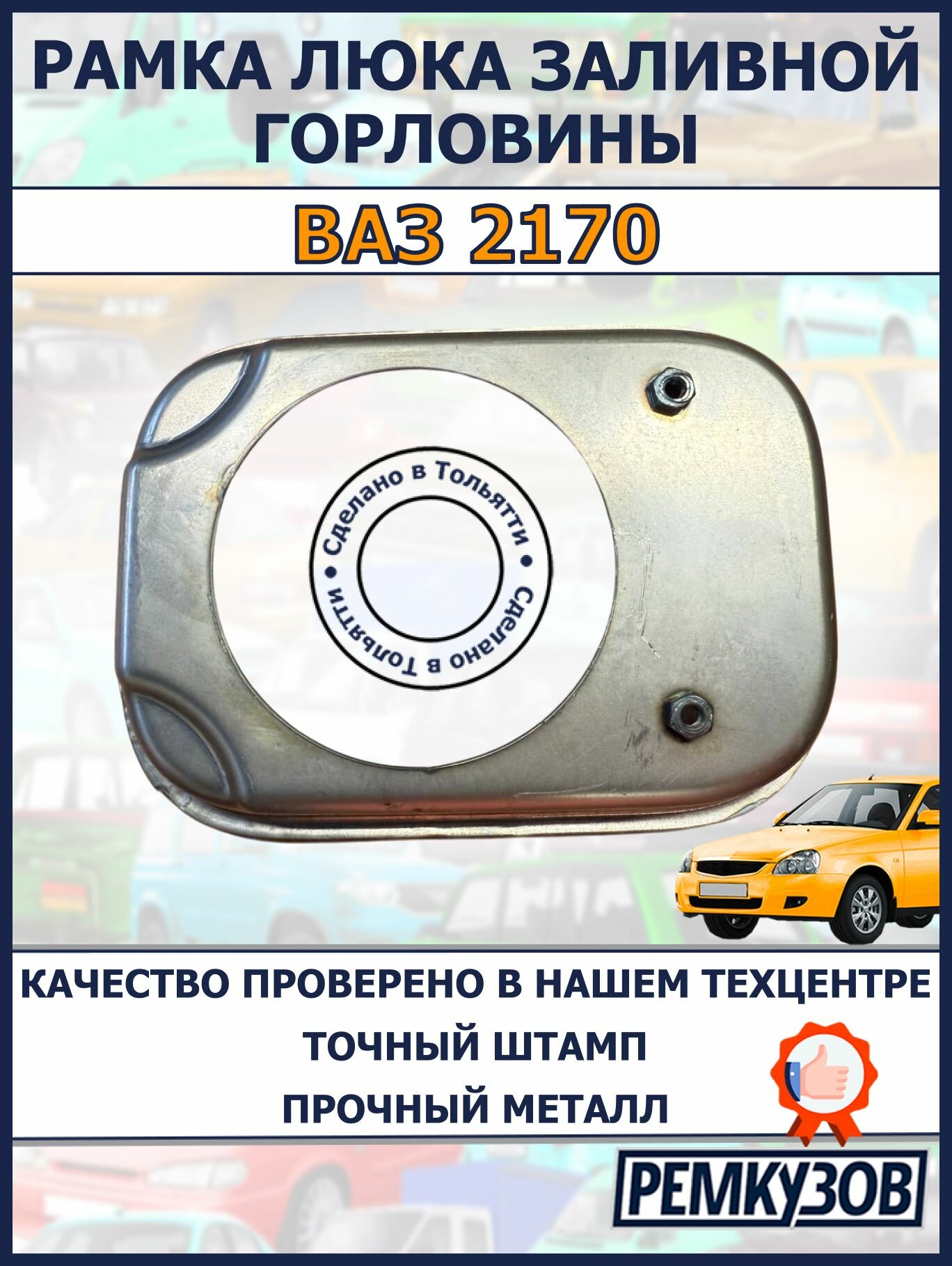 Рамка люка заливной горловины для ВАЗ 2170 Приора