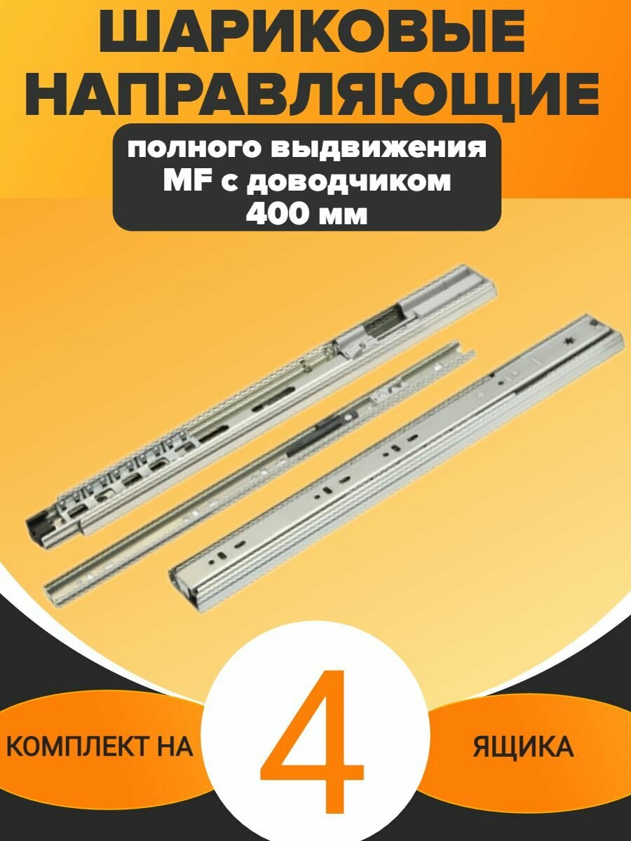 Шариковые направляющие с доводчиком полного выдвижения 400 мм (4 компл)