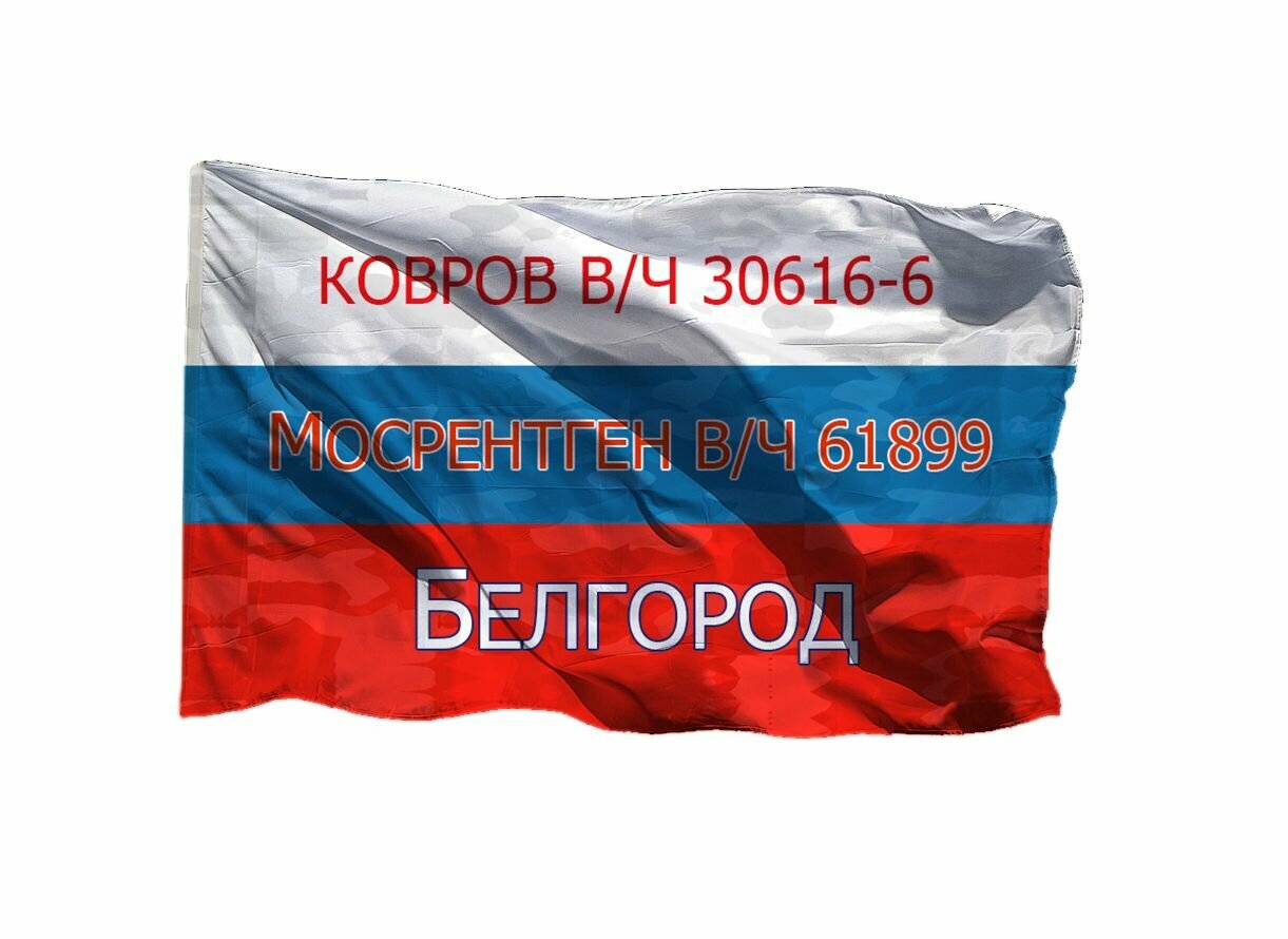Флаг Ковров - Мосрентген Белгород, 70х105 см на сетке для флагштока