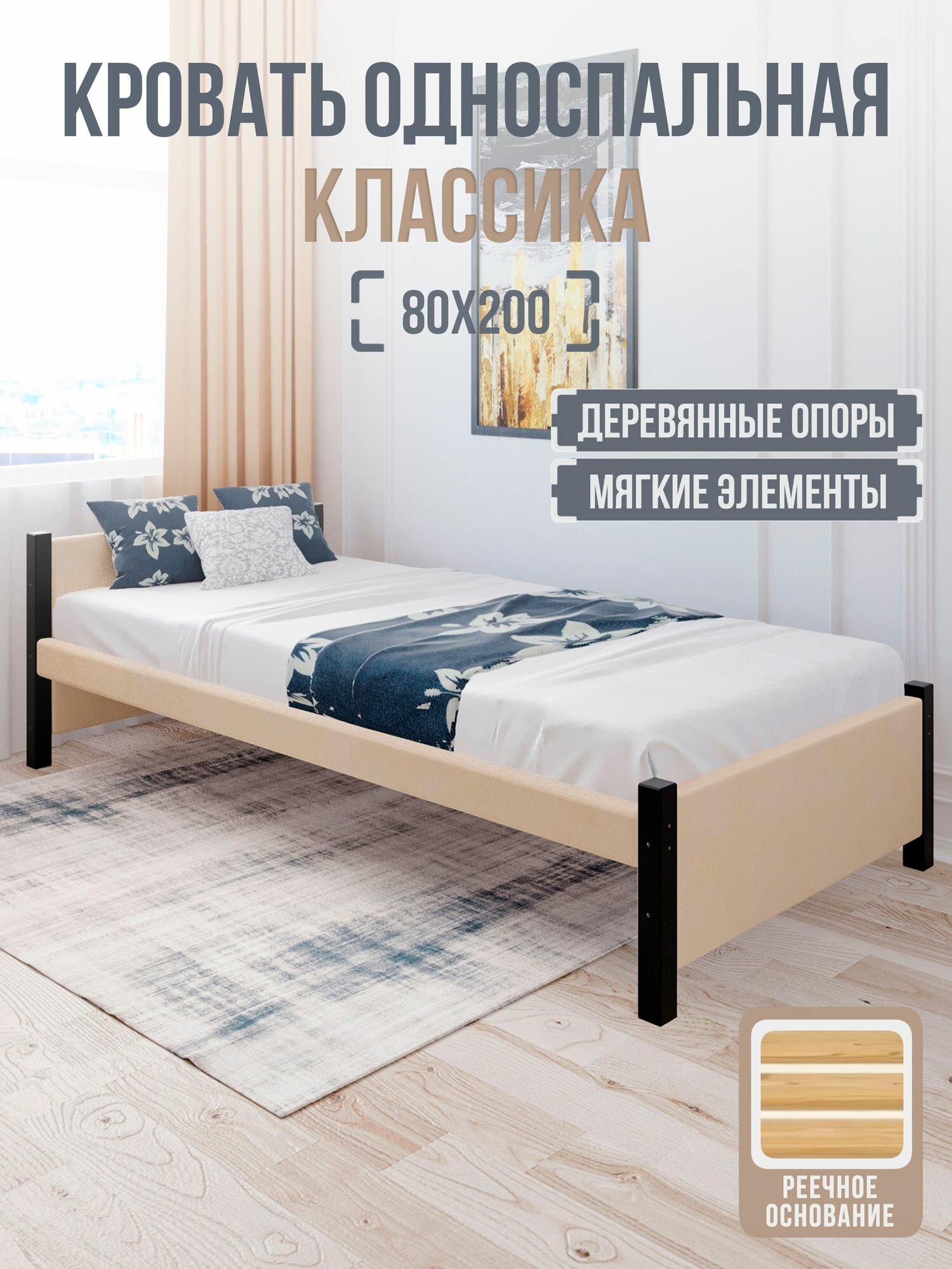 Кровать односпальная Классика из массива сосны, 80х200 см, с реечным основанием и мягкой бежевой обивкой, ножки цвета черного оникса