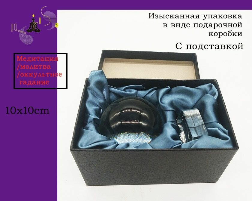 Магический хрустальный шар, гадание, ритуал, 10 см, с подставкой и подарочной коробкой