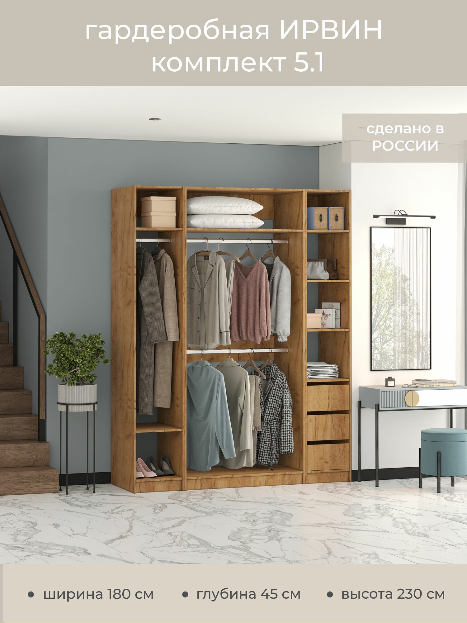 Гардеробная система хранения Ирвин, комплект 5.1, Легкомаркет, 180-45-230 цвет дуб крафт золотой