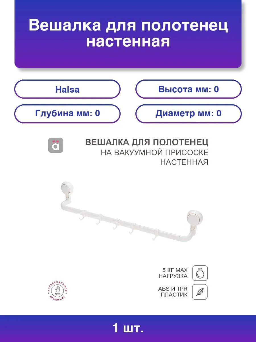 1шт. Вешалка для полотенец настенная Hls-f-105w на вакуумн.
