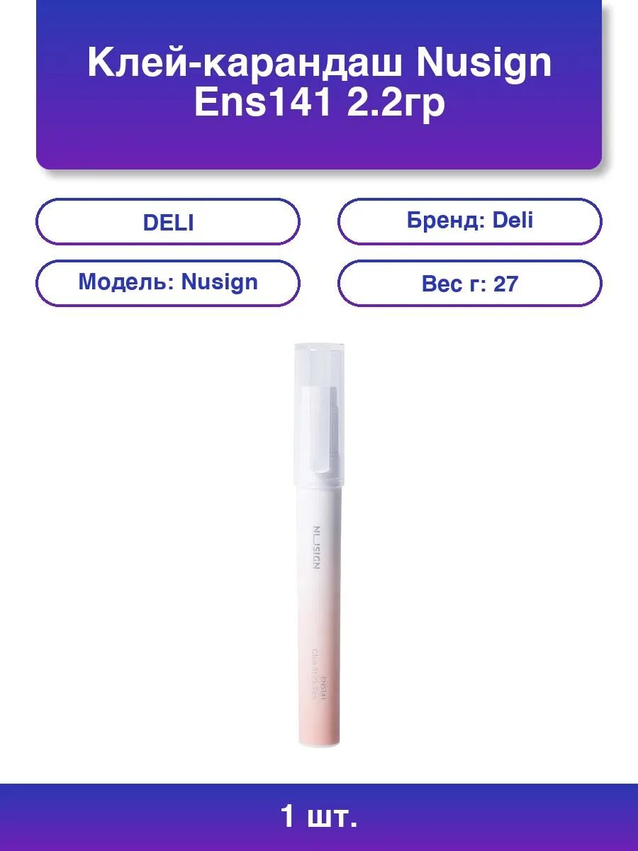 1шт. Клей-карандаш Deli Nusign 2.2гр, розовый, усиленный