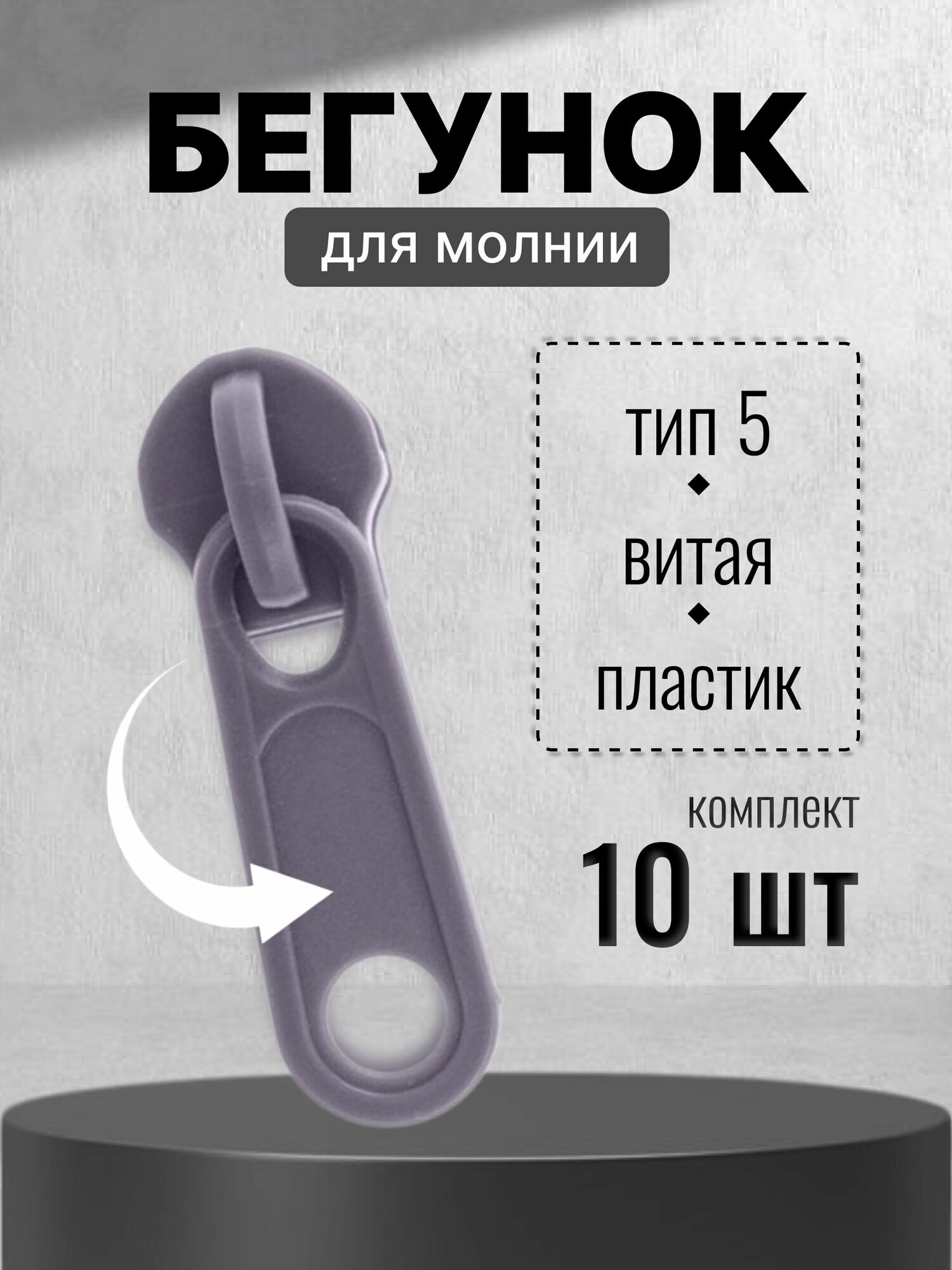 Бегунок для рулонной витой молнии (спираль) тип 5, пластиковый, вид 14, серый, 10 шт.