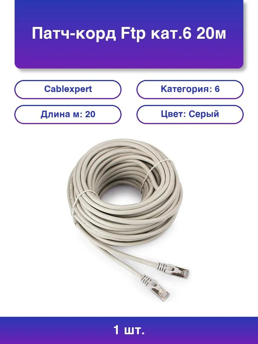 1шт. Патч-корд Ftp кат.6 20м литой многожильный серый