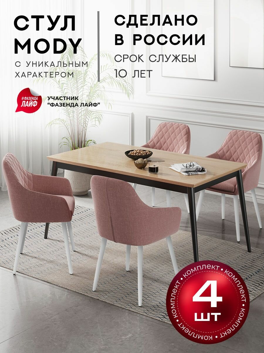 Стул кресло Moby для кухни мягкий велюр, комплект 4 шт, белые ножки, цвет пыльная роза