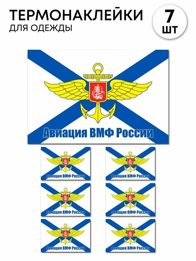 Термонаклейка принт на одежду Флаг Авиации ВМФ России, 7 шт