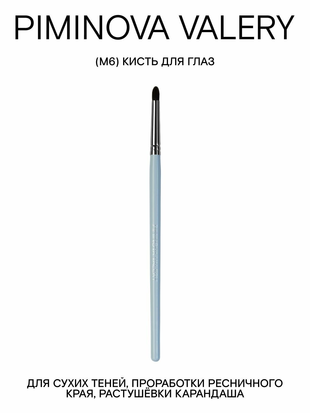 PIMINOVA VALERY M6 Кисть бочонок для макияжа глаз MORNING HAZE