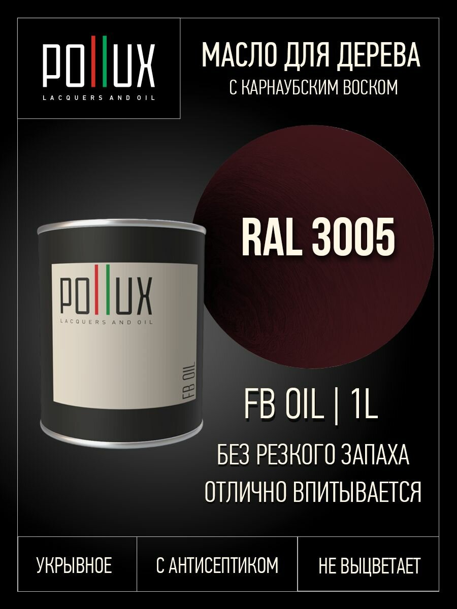 Укрвыное масло для дерева защитное с воском, цвет винно-красный (RAL 3005), 1 литр