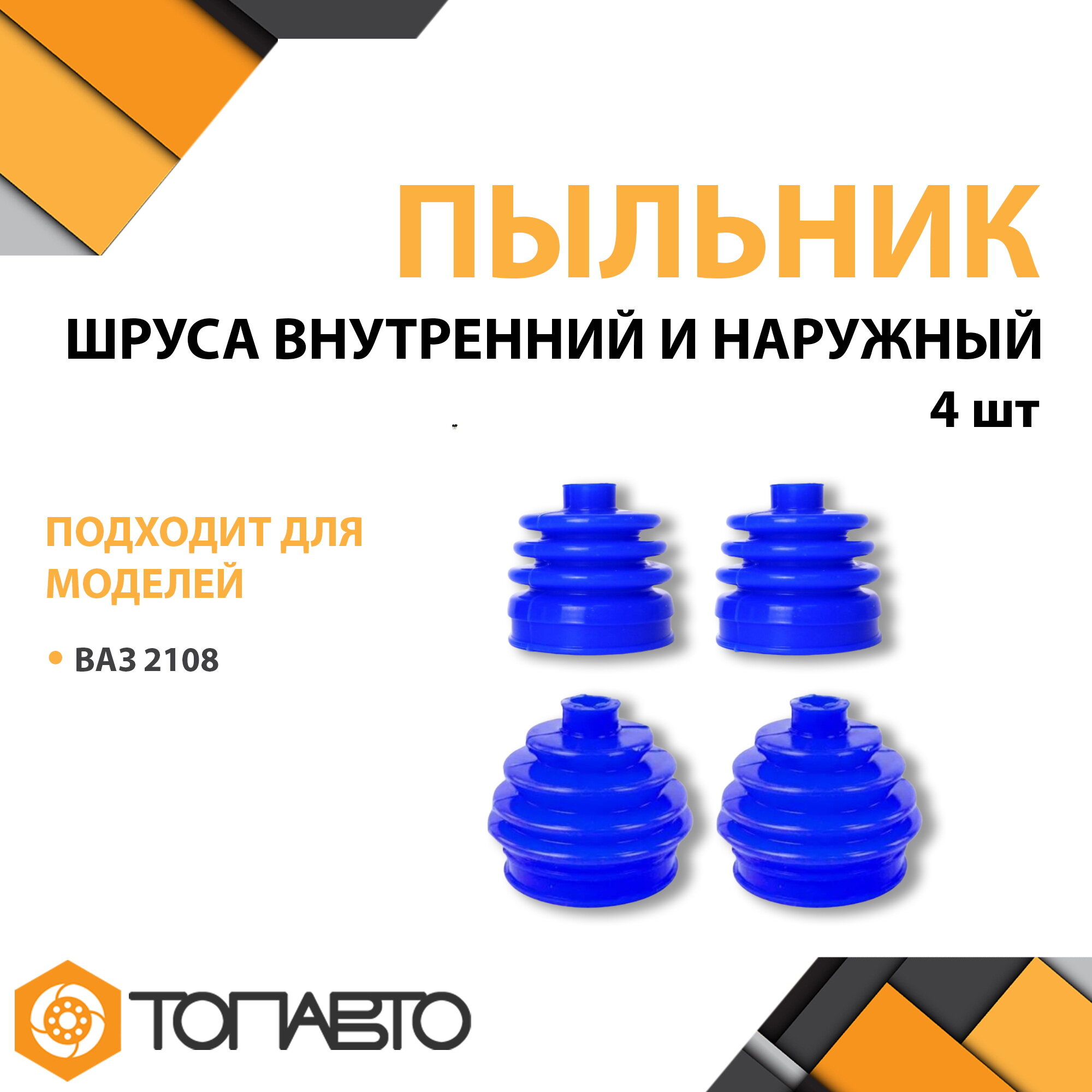 Пыльник ШРУСА внутренний ВАЗ-2108 синий 4 шт