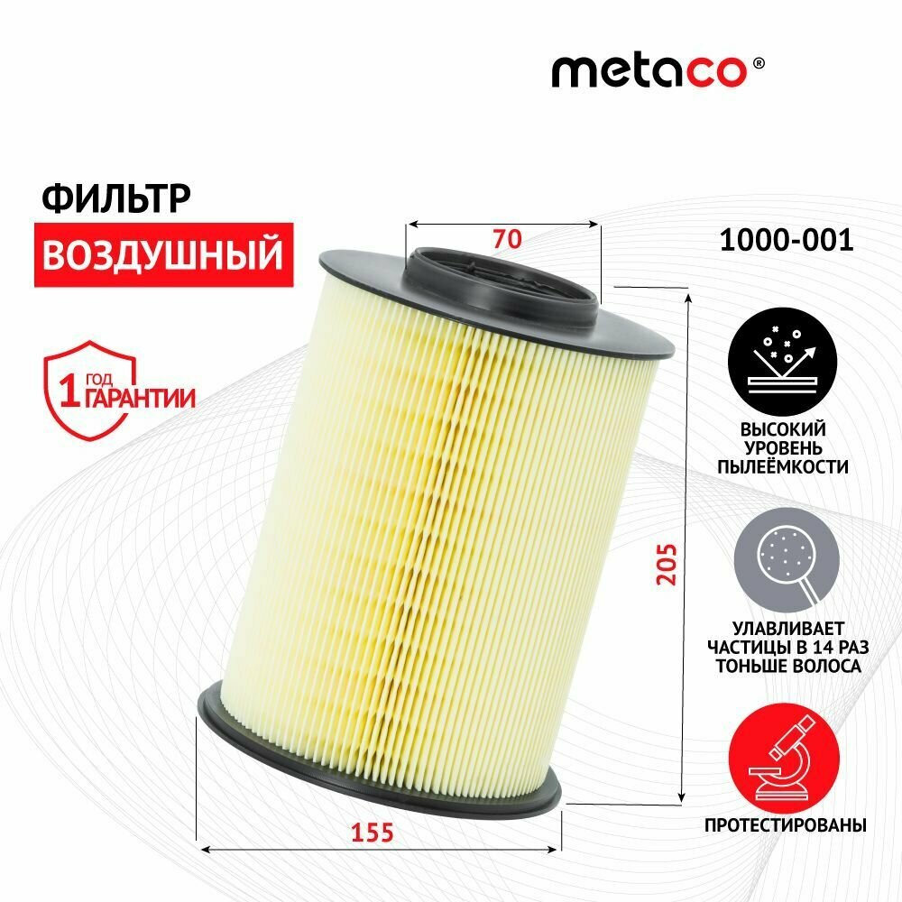Фильтр воздушный Metaco, Ford Форд Focus Фокус III (2011>), II (2005-2008), CV6Z9601A AV619601AB 1000-001