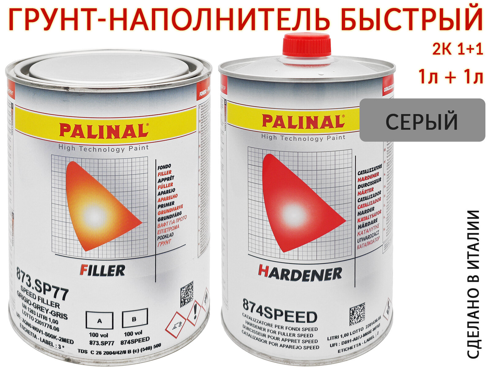 Грунт 1+1 серый HS 873 быстрый акриловый с отвердителем 874SPEED PALINAL (1л+1л)