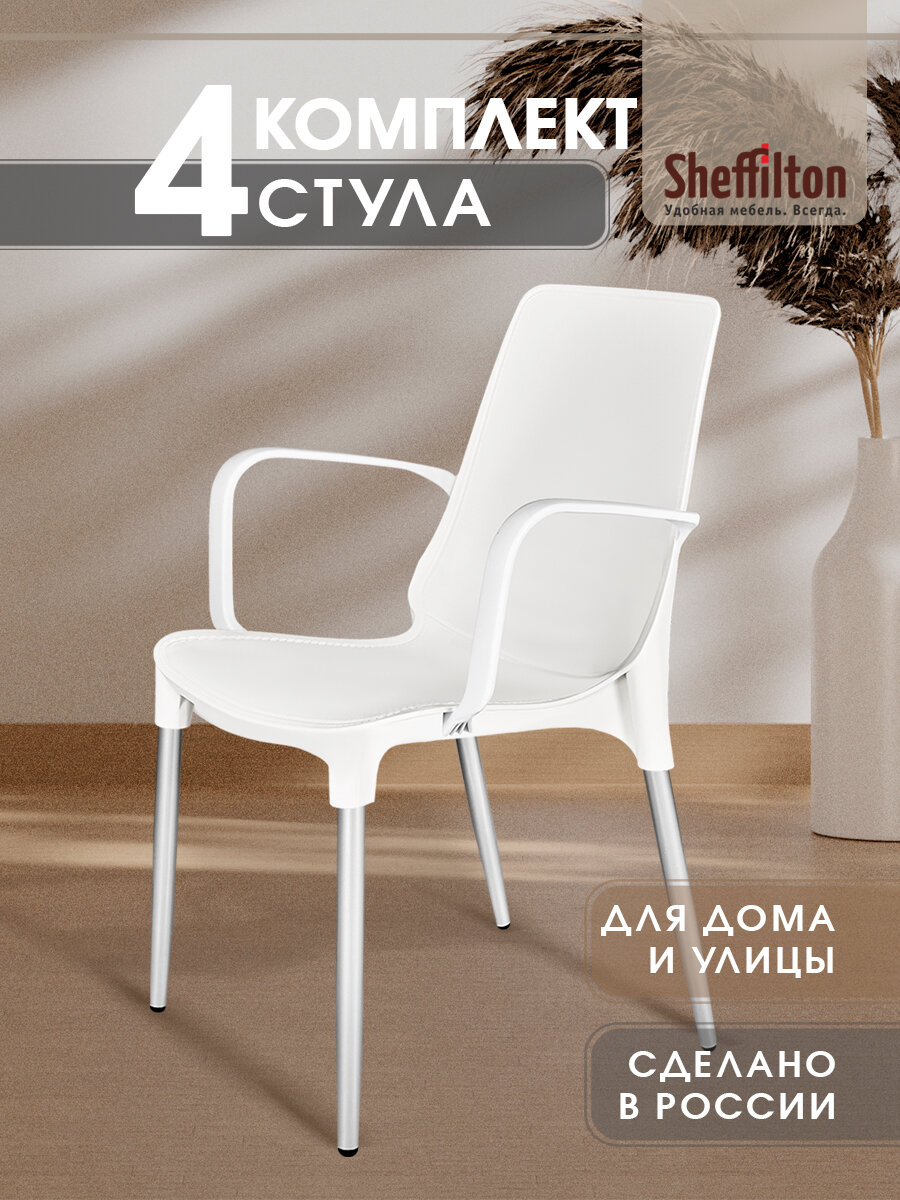 Стулья для кухни комплект 4 шт, со спинкой и подлокотниками, садовый, пластиковый, для дачи кафе и улицы, белый/хром, SHT-S76-C x4
