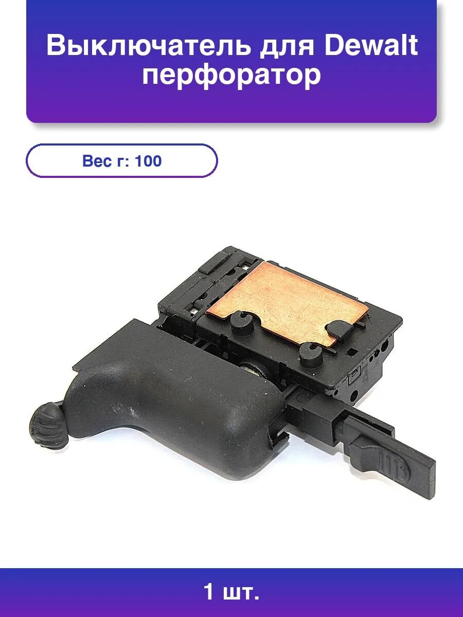 1шт. DEWALT 8822: Выключатель для перфоратора 301003