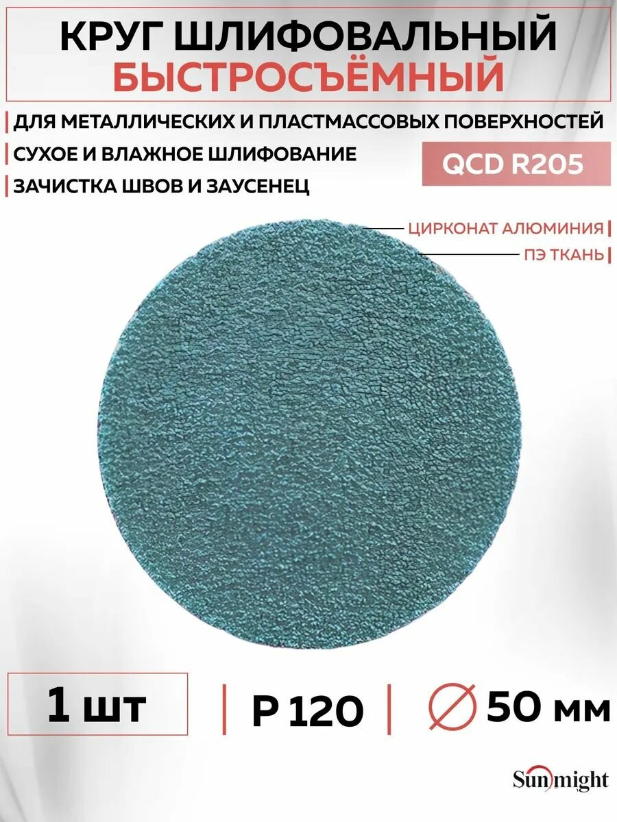 Быстросъёмный шлифовальный круг Sunmight QCD R247 50 мм Р120, 1 шт кругов/упак.