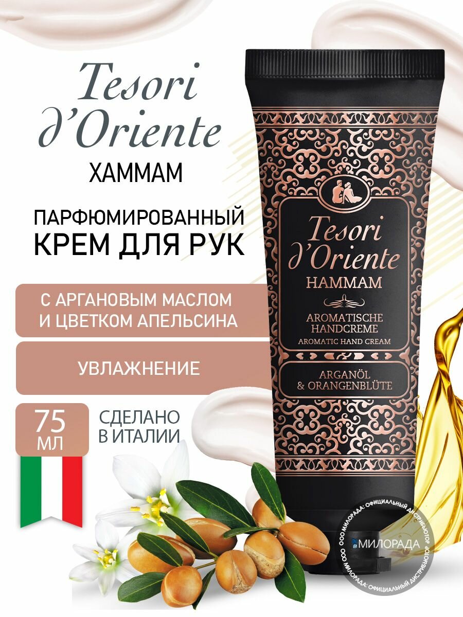 Tesori d'Oriente Крем для рук увлажняющий парфюмированный хаммам, 75 мл