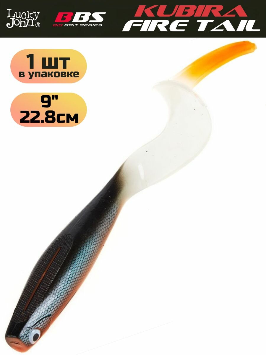 Виброхвост Lucky John 3D Series Kubira Fire Tail 9" (22,8 см), цвет PG40, 1 шт.