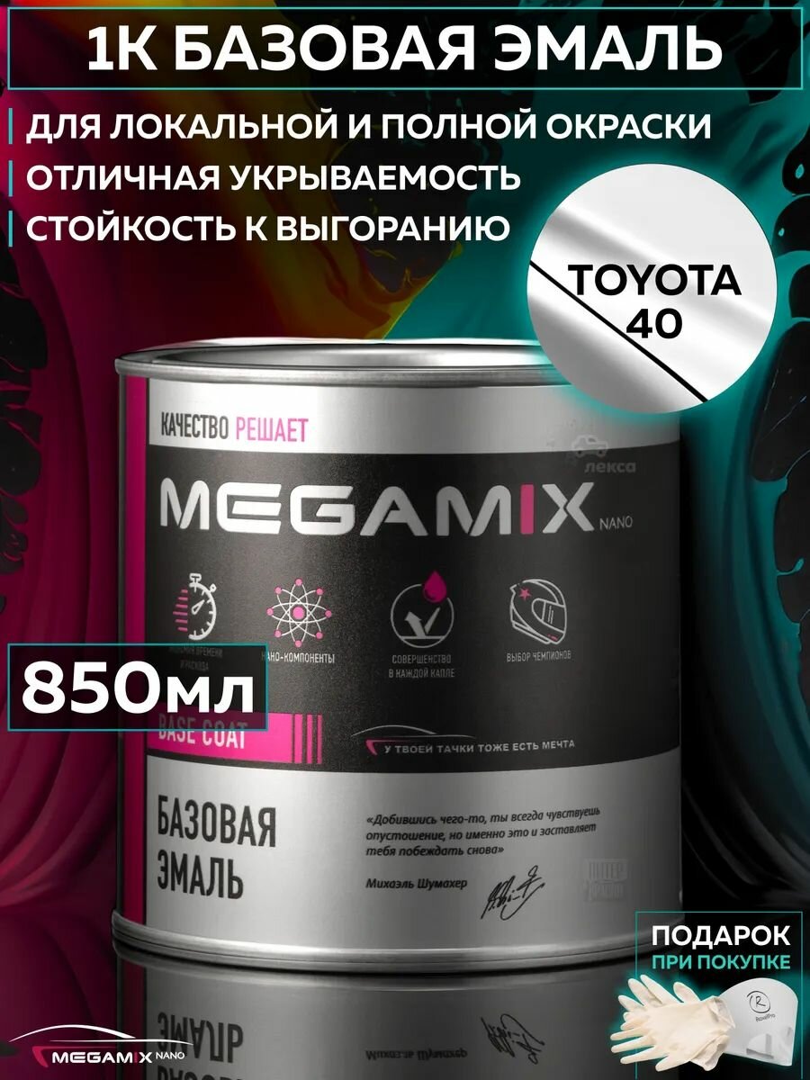 Эмаль базовая Toyota 040 Super white, MEGAMIXnano краска автомобильная для пластика и металла, банка 850 мл