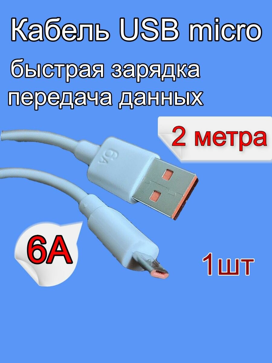 Кабель USB micro 6A для быстрой зарядки и передачи данных 2 метра - 1шт.