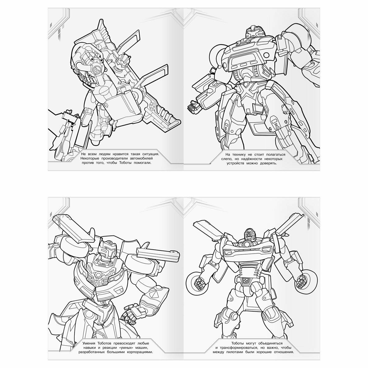 Раскраска Три Совы "Тоботы", макси, 240х285мм, 16 стр. (РА4_64431), 20шт.