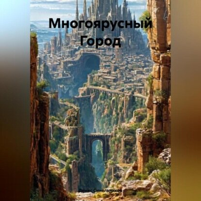 Многоярусный Город [Аудиокнига]