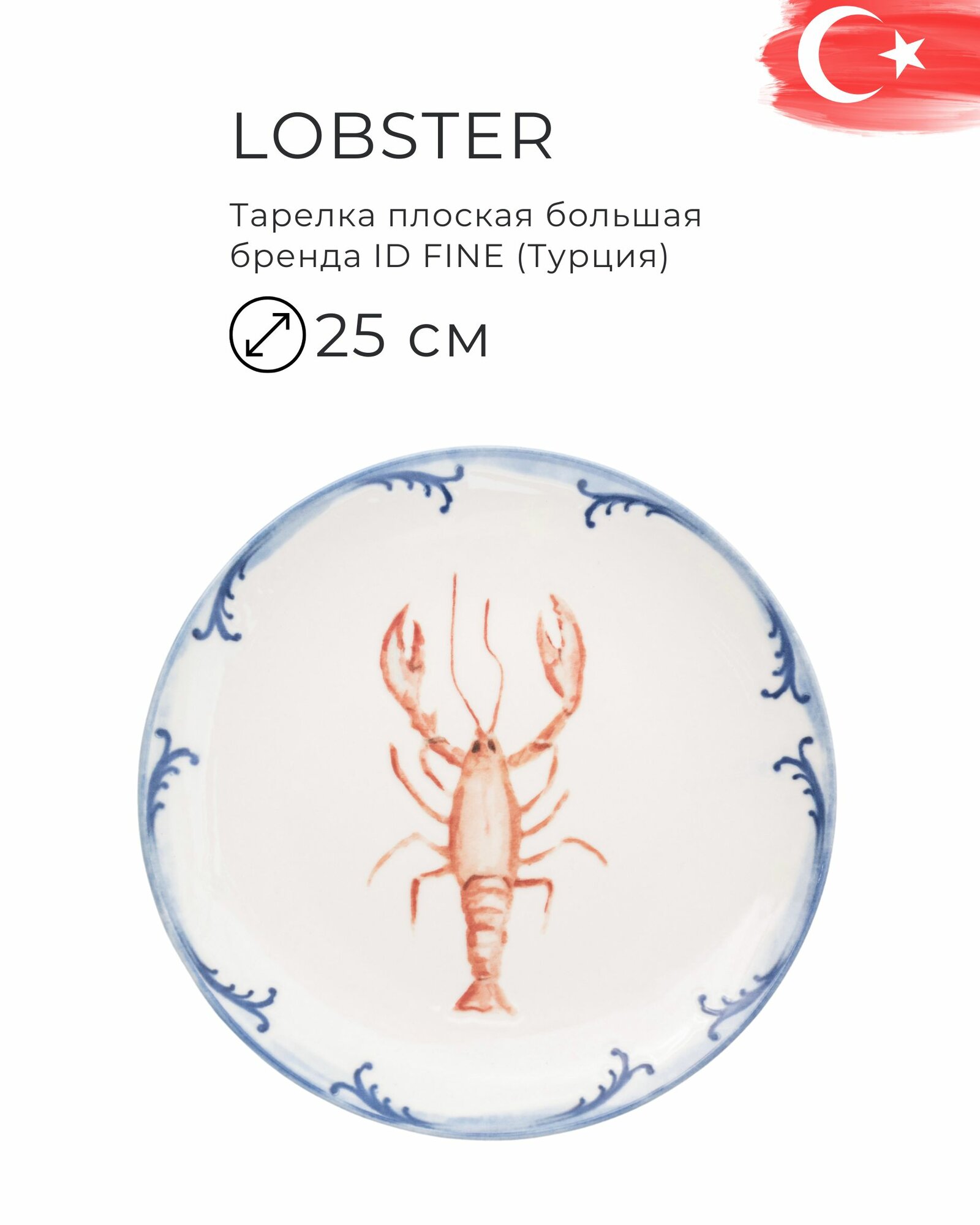 Тарелка плоская на 25 см, серия Lobster, бренд ID FINE/ Турция