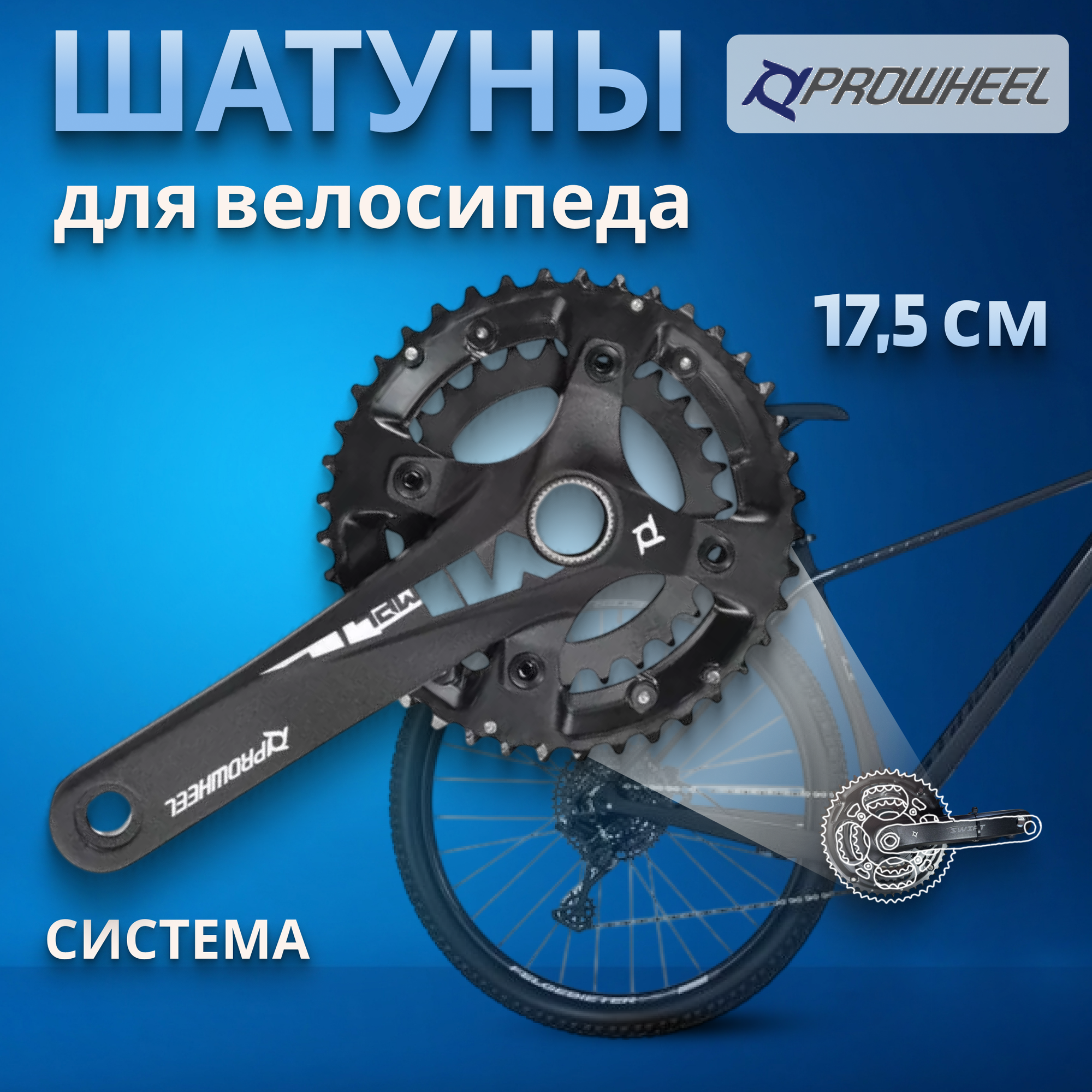 Система шатунов для велосипеда PROWHEEL MPL SENSOR-501-TT-100 черная