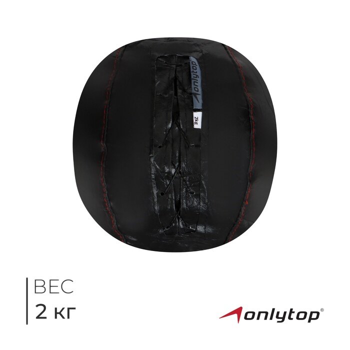 Мяч набивной ONLYTOP, 2 кг, d=21 см
