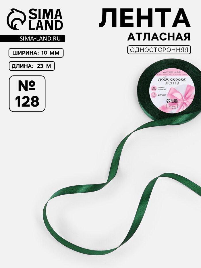 Лента атласная, 10 мм, 23±1 м, тёмно-зелёная №128, 3 шт.