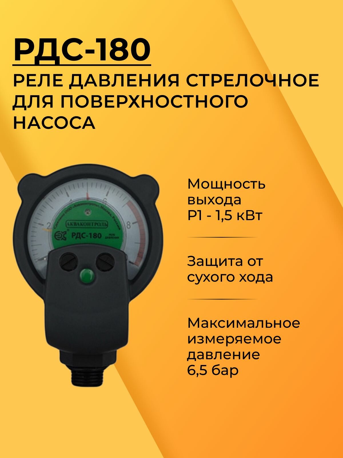 Акваконтроль Extra. РДС-180 Реле давления стрелочное , c защитой от сухого хода, для поверхностного насоса.