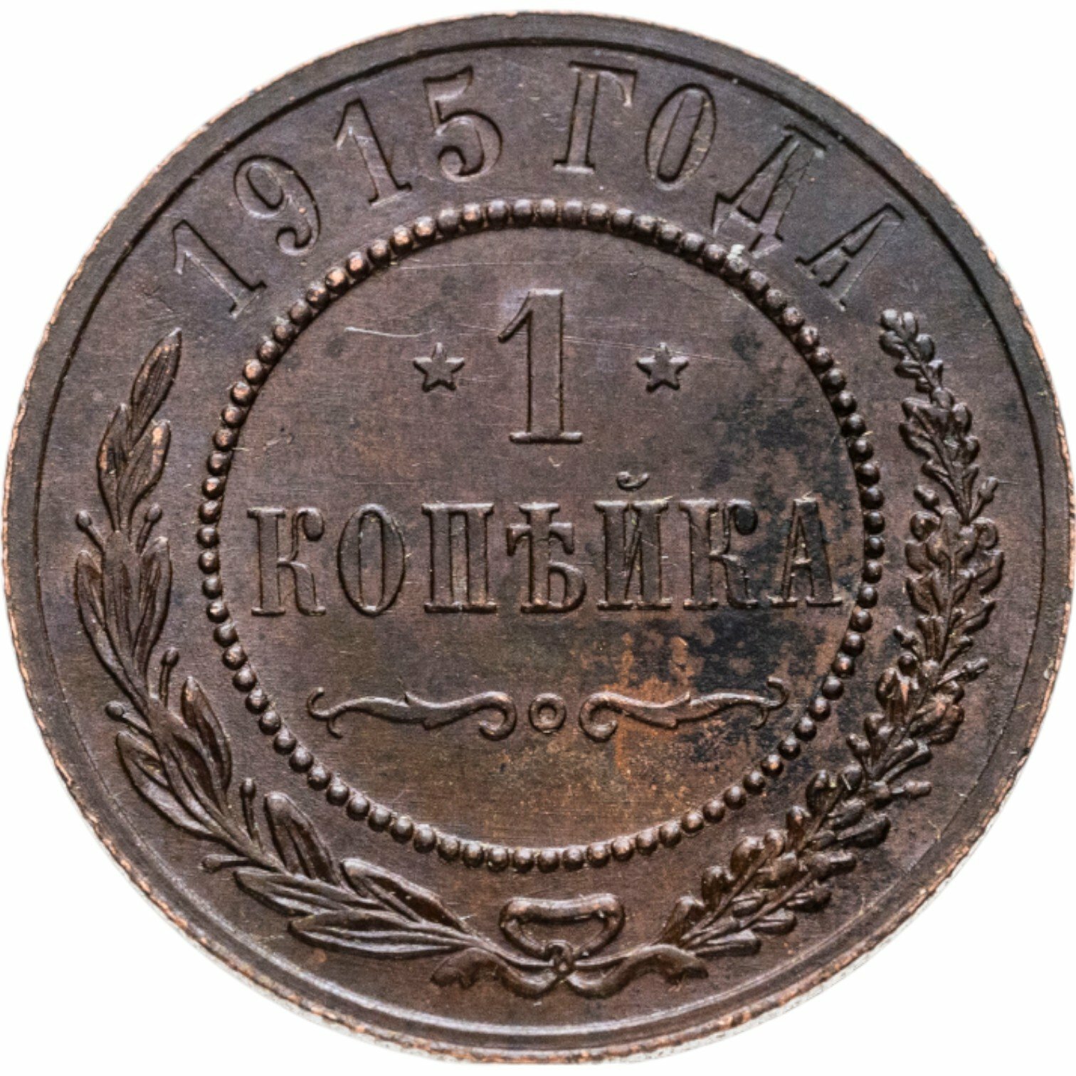 1 копейка 1915, Медь, в сохранности UNC