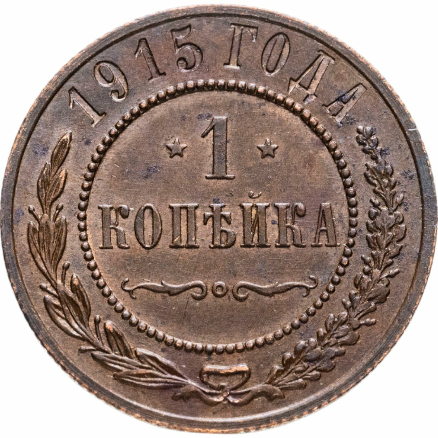 1 копейка 1915, Медь, в сохранности UNC