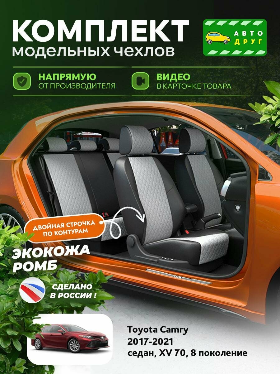 Чехлы на Тойота Камри ХВ 70 8
