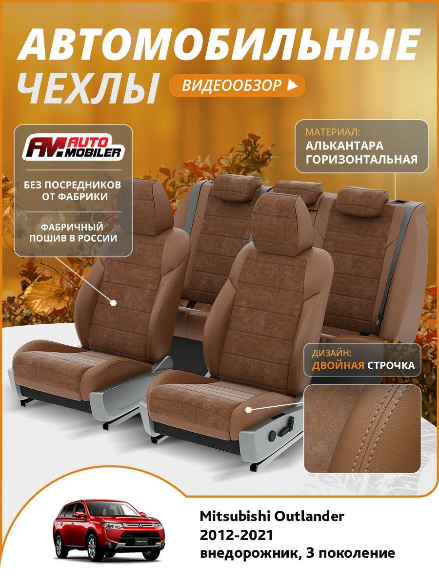 Чехлы на Мицубиси Аутлендер 3