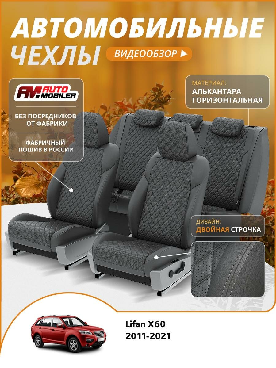 Чехлы на Лифан Х60