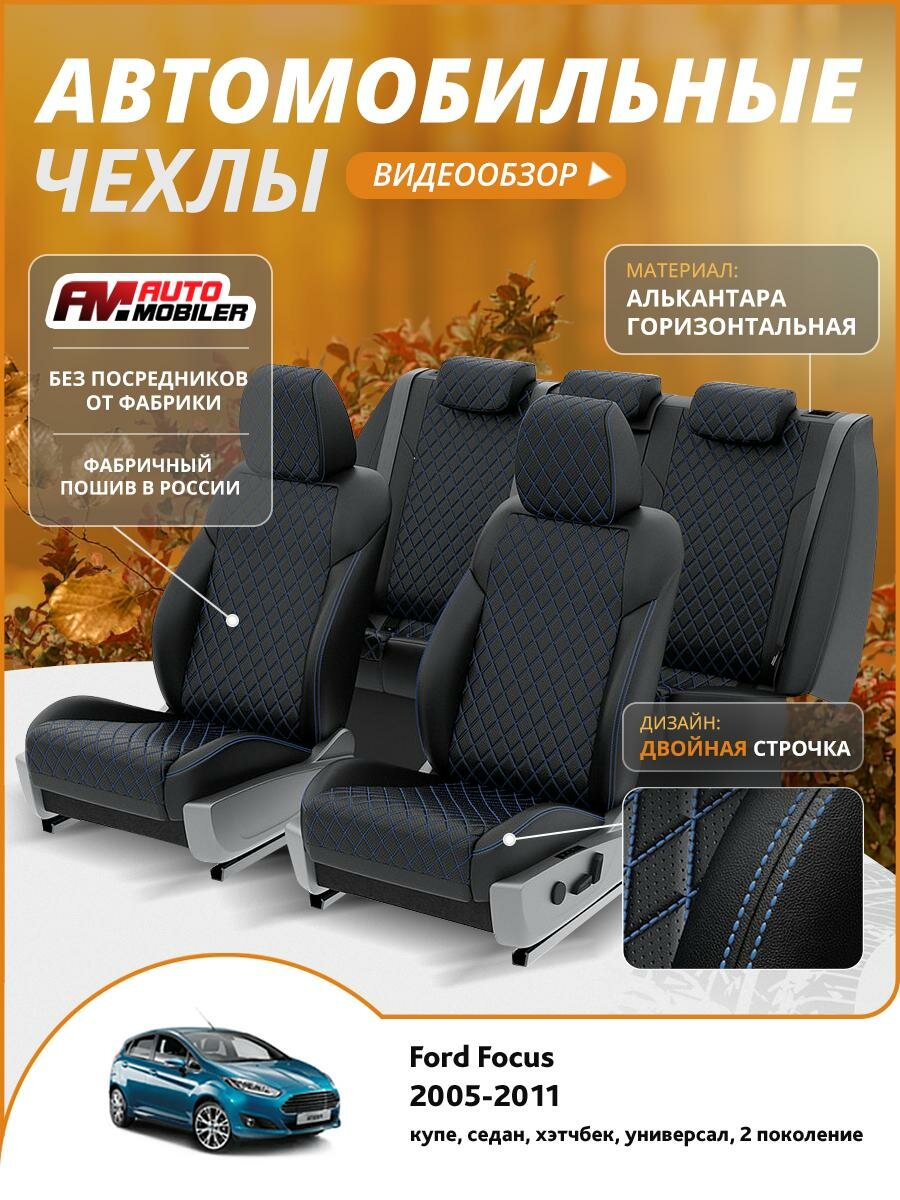 Чехлы на Форд Фокус 2