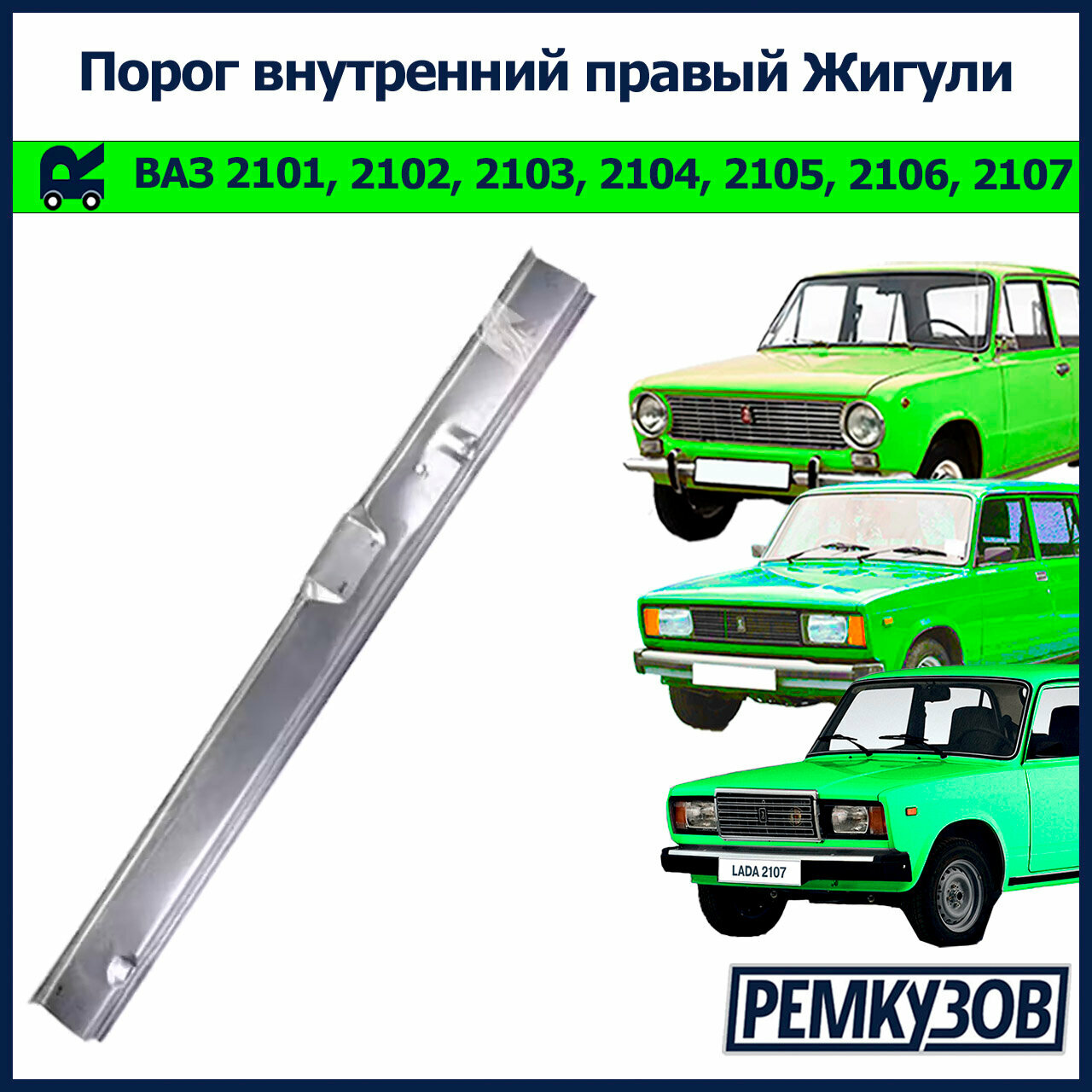 Порог внутренний правый Жигули (ВАЗ 2101-2107)