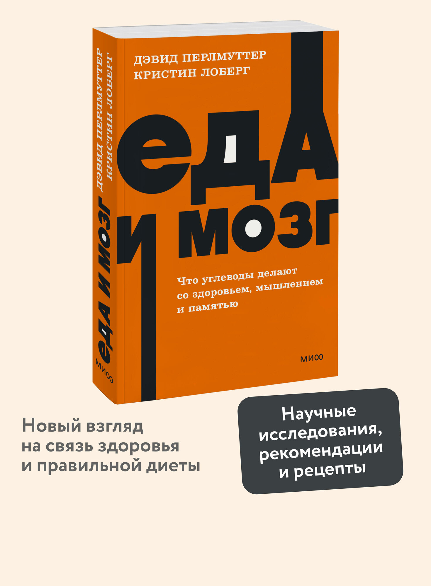 Дэвид Перлмуттер, Кристин Лоберг. Еда и мозг. Что углеводы делают со здоровьем, мышлением и памятью. NEON Pocketbooks