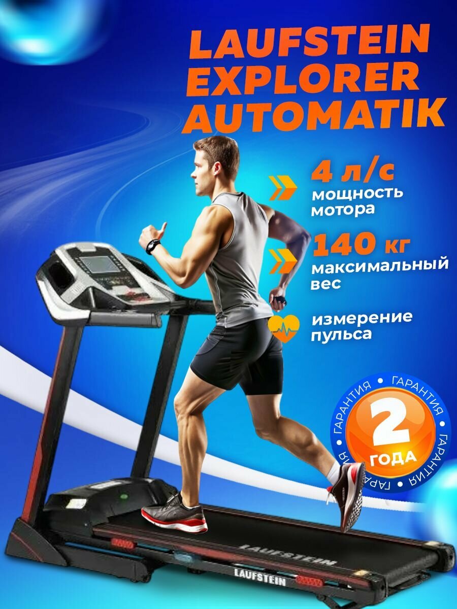 Беговая дорожка LAUFSTEIN EXPLORER AUTOMATIK с автоматическим углом наклона / электрическая для дома / складная