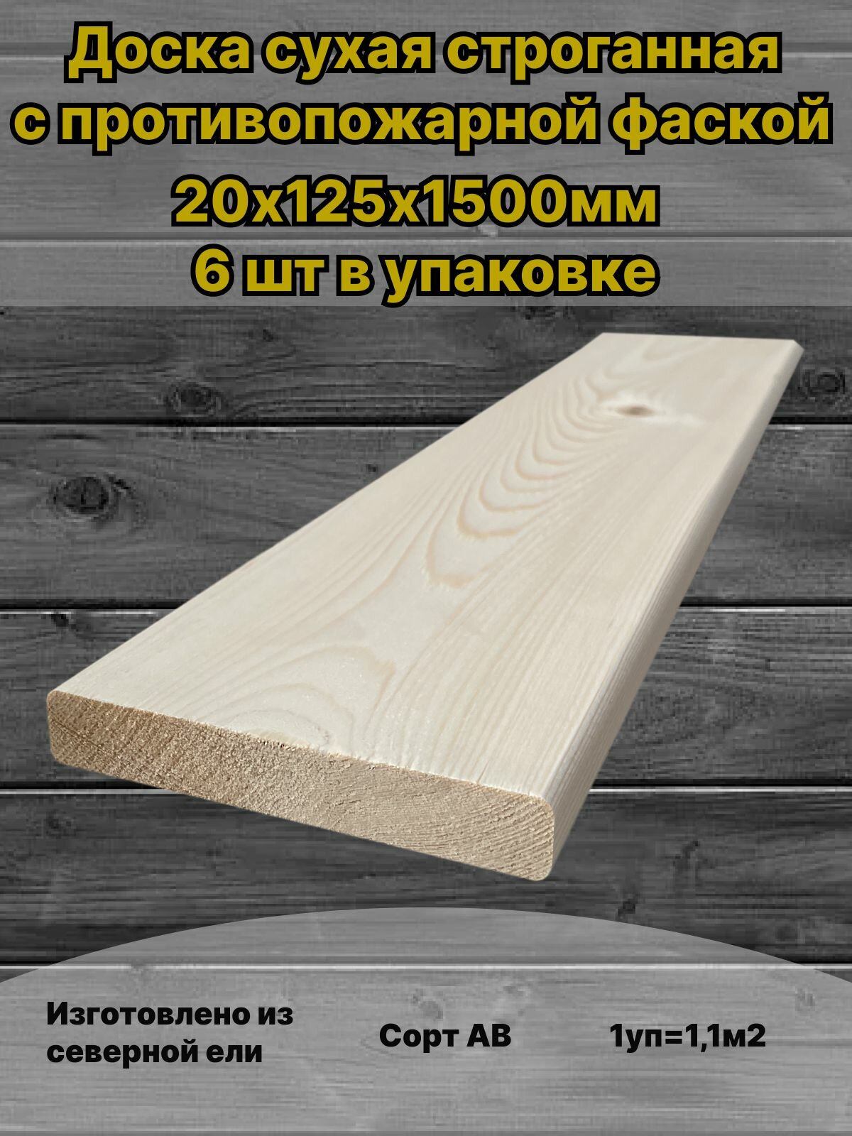 Доска сухая строганная планкен прямой 20х125х1500 сорт АВ 6шт