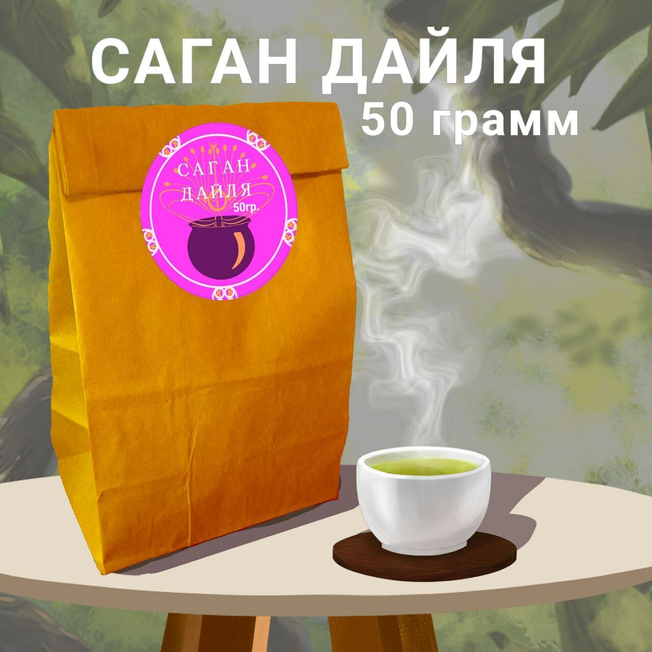 Травяной чай. Чай для души "Бурятский чай Саган Дайля" , органический, 50г.