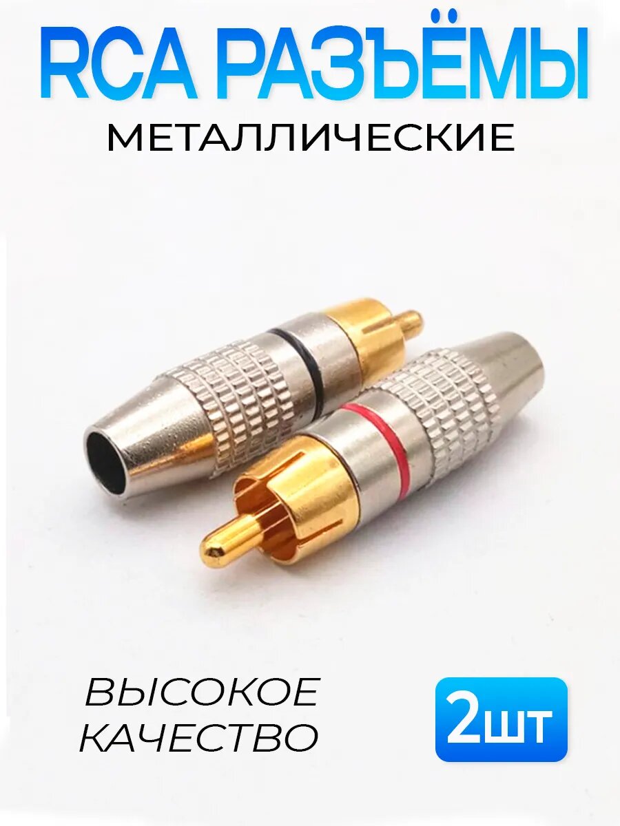 Разъёмы RCA "тюльпаны" металлические для аудио видео 2 шт