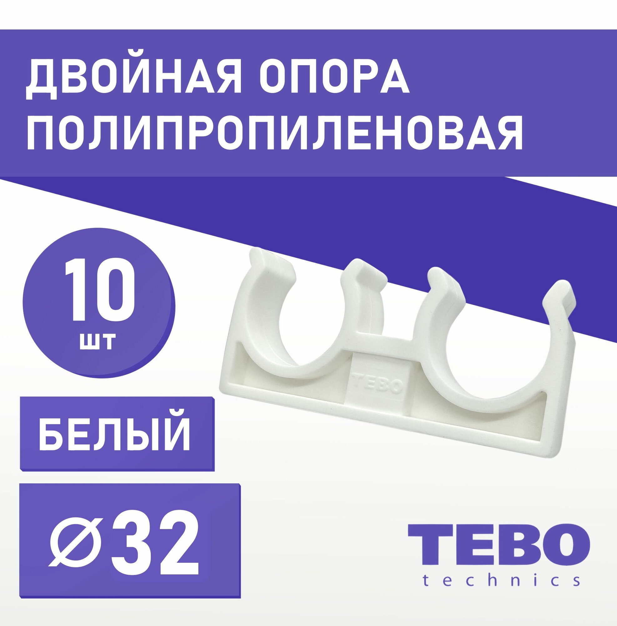 Двойная опора, клипса-держатель, крепление, держатель, фиксатор для пластиковых труб 32 мм, комплект 10 шт, полипропиленовый Tebo (белый)