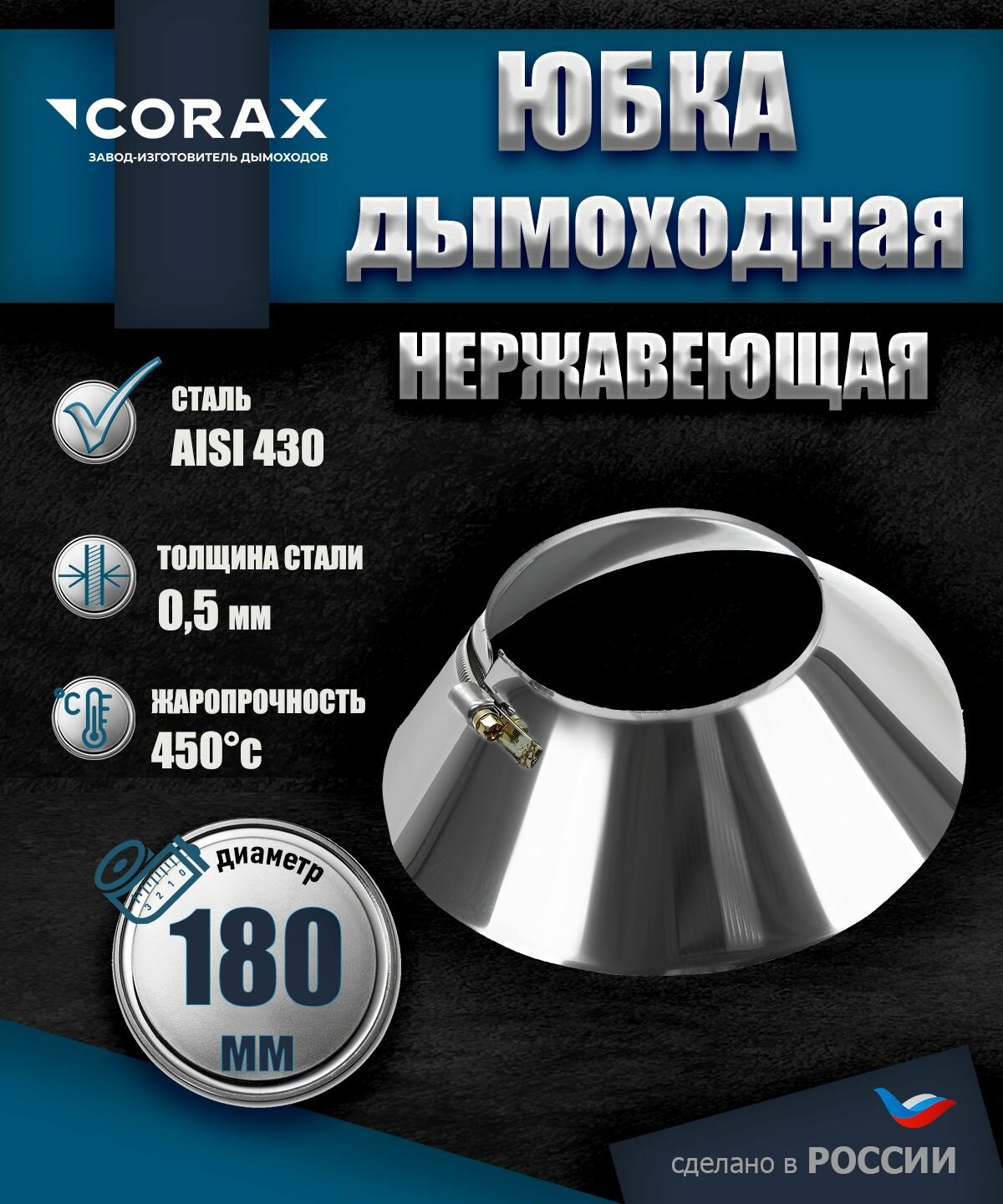 Фланец, юбка, фартук для дымохода декоративный нержавеющий (430/0.5мм) Ф180 Corax