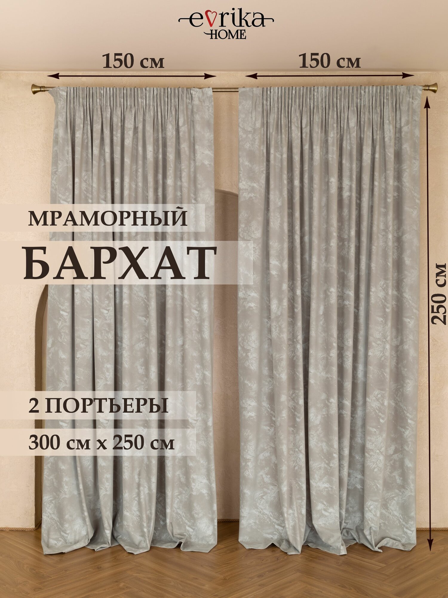 Шторы мраморный бархат антикоготь 150х250 (2 шт), Evrika Home